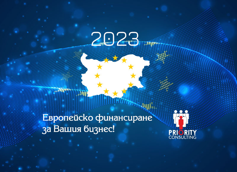 Европейско финансиране за бизнеса през 2023 г